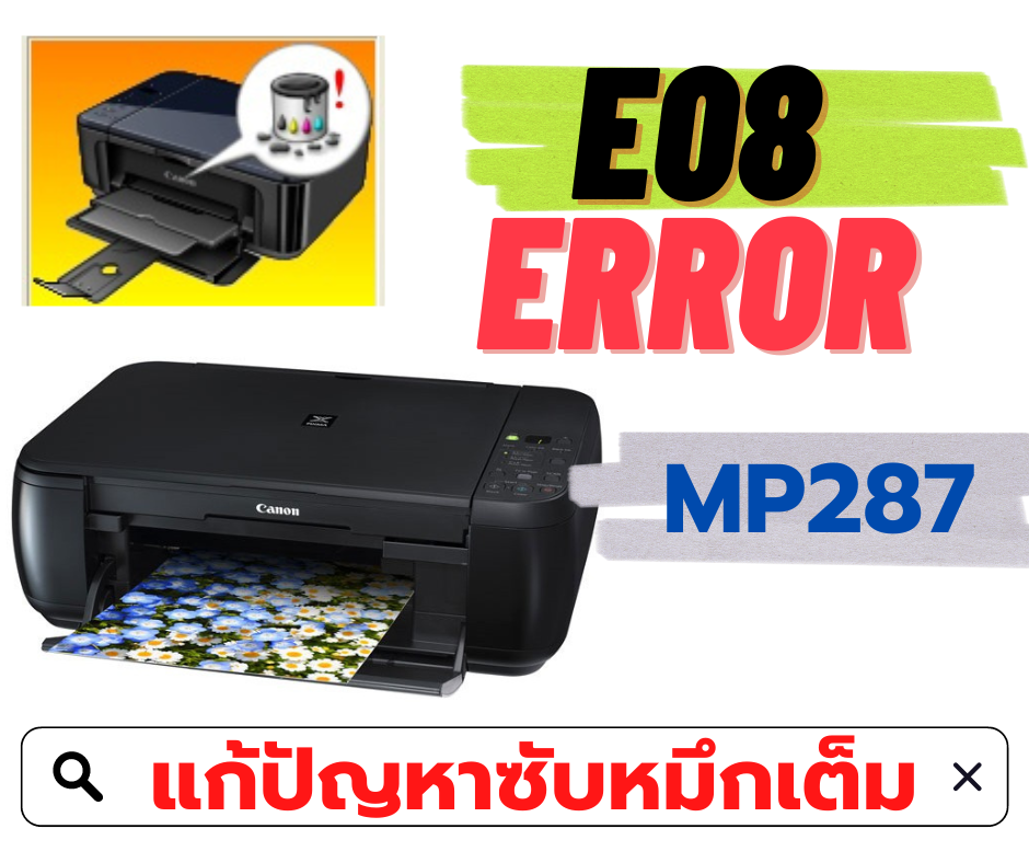 วิธี เคลียร์ ซับหมึก ปริ้นเตอร์ canon pixma mp287 ไฟกระพริบ Error code P07 P08 E08 แก้ไข
